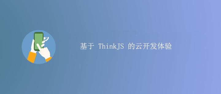 基于 ThinkJS 的云开发体验 - 知乎