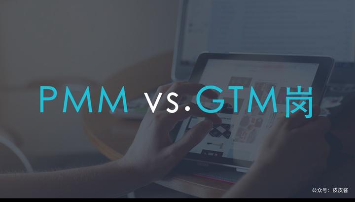 PMM与GTM岗，怎么选？ - 知乎