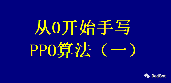 从0开始手写PPO算法（一） - 知乎