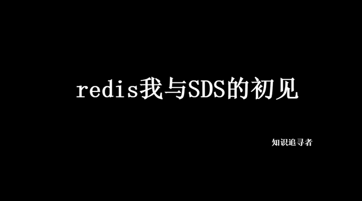 redis我与SDS的初见 - 知乎