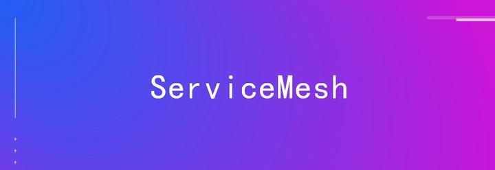 一文让你彻底弄懂ServiceMesh - 知乎