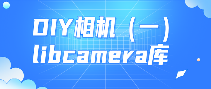 DIY相机（一）libcamera库 - 知乎