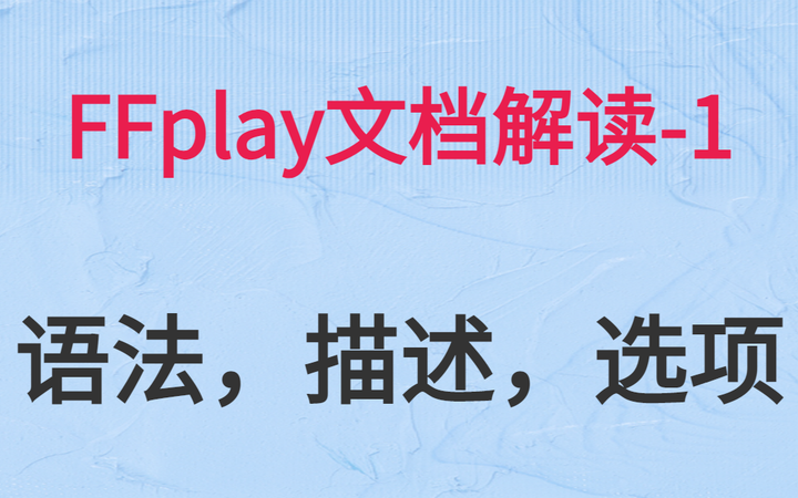 FFplay文档解读-1-语法，描述，选项 - 知乎