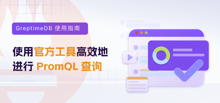 用户指南系列 | 使用 Greptime 官方工具高效地进行 PromQL 查询 - 知乎