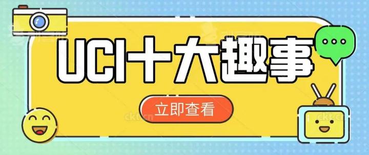 这些 UCI 的 Fun Facts，你都知道几个？ - 知乎