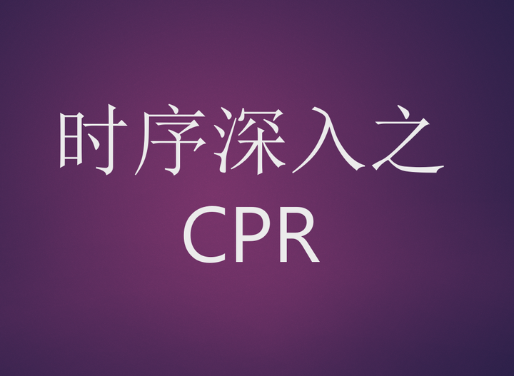 时序深入之CPR(Clock Pessimism Removal)详解 - 知乎
