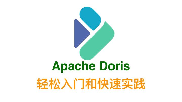 Apache Doris 轻松入门和快速实践 - 知乎