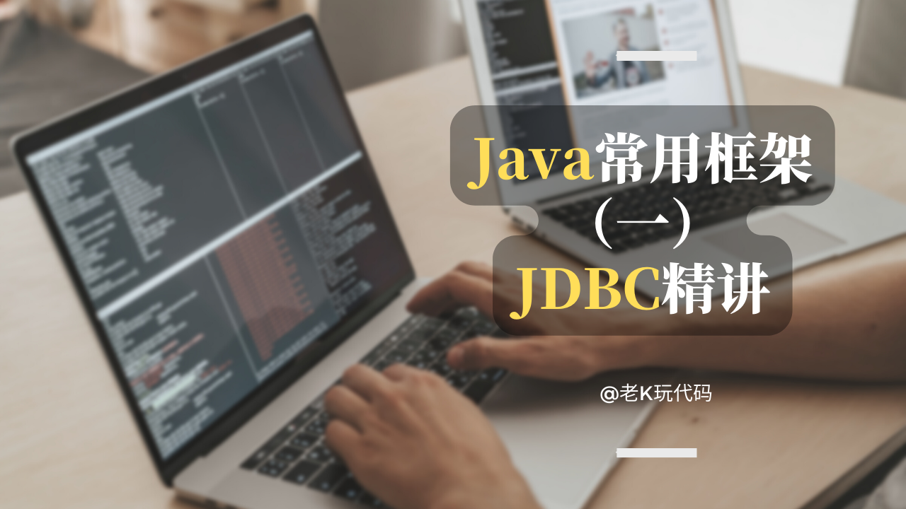 【Java常用框架精讲1】一文搞懂JDBC数据通信原理(附实战代码详解) - 知乎