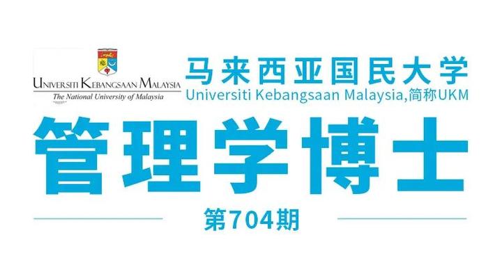 马来西亚留学【704期】马来西亚国民大学【管理学】博士offer来了！ 知乎