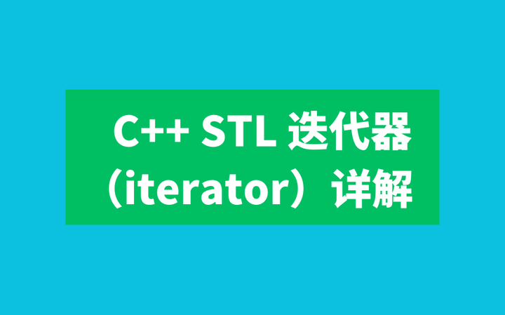 C Stl 迭代器（iterator）详解 知乎