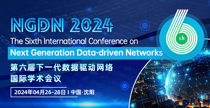 第六届下一代数据驱动网络国际学术会议 (NGDN 2024) - 知乎