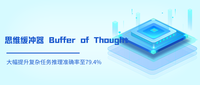 思维缓冲器 Buffer of Thought：大幅提升复杂任务推理准确率至79.4% - 知乎