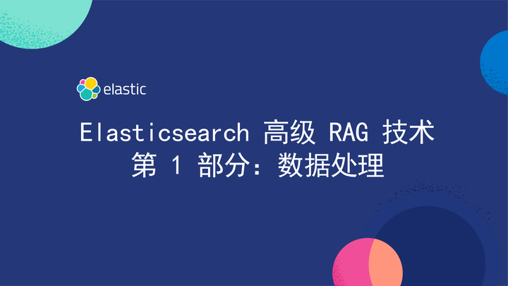 Elasticsearch 高级 RAG 技术第 1 部分：数据处理 - 知乎