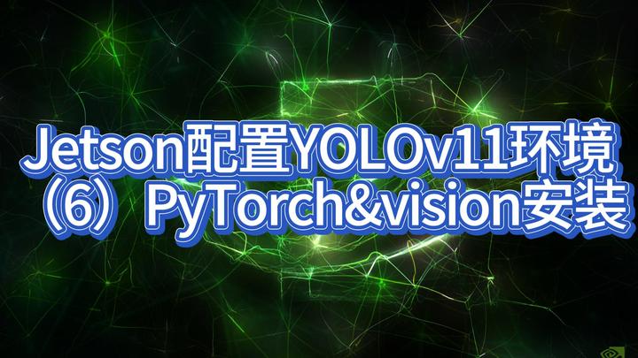 【保姆级教程：Jetson配置YOLOv11环境（六）PyTorch&Torchvision安装——B站视频同步】 - 知乎