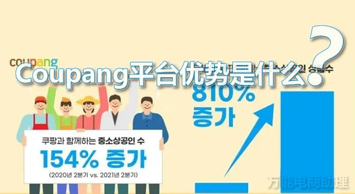 Coupang平台优势是什么？coupang真的好做吗？coupang什么好卖？ - 知乎