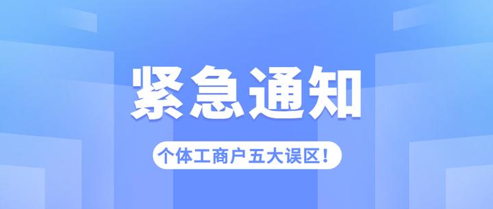 个体工商户会经常犯的错误！赶紧收藏住！！ 知乎