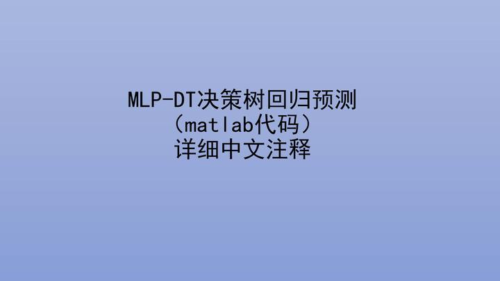 MLP-DT决策树回归预测（matlab代码） - 知乎