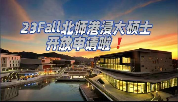 四级即可申请，23Fall北师港浸大UIC开放申请！附录取案例 - 知乎