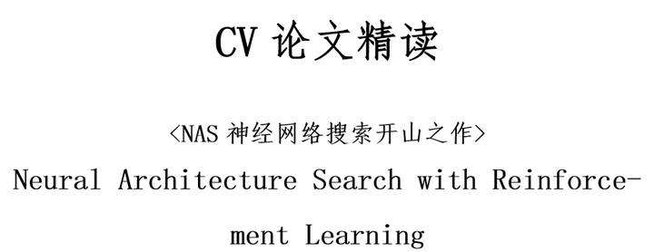 【论文精读-NAS开山之作】Neural Architecture Search with Reinforcement Learning - 知乎