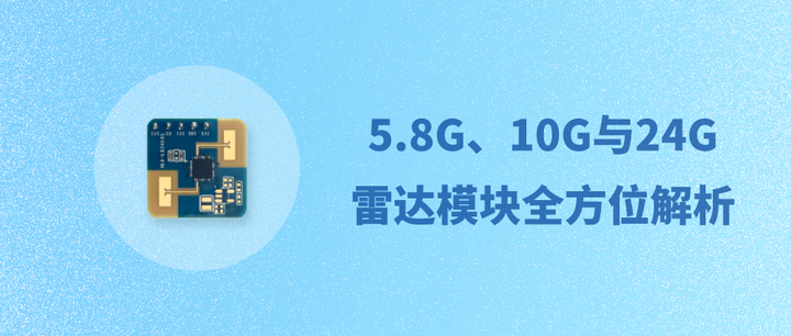 5.8G、10G与24G雷达模块三款雷达模块全方位解析 - 知乎