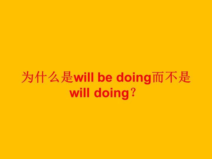 为什么是“will be doing”而不是“will doing”， 这一次让你彻底明白！ - 知乎