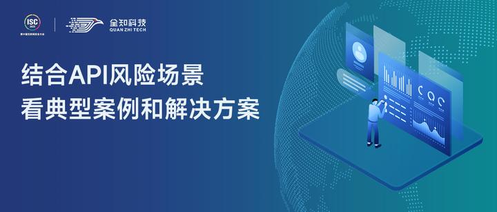 聚焦ISC 2022｜结合API风险场景看典型案例和解决方案 - 知乎