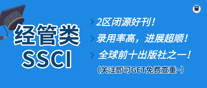 🔥SciencePub学术 | 经管类重点SSCI征稿中 - 知乎