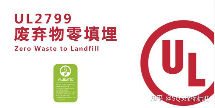 一文读懂，什么是UL零填埋认证？什么是UL2799? - 知乎