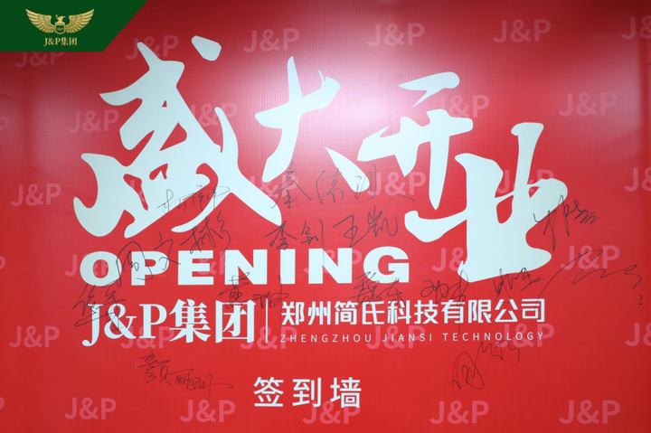 J&P集团郑州分部正式揭牌成立！ - 知乎