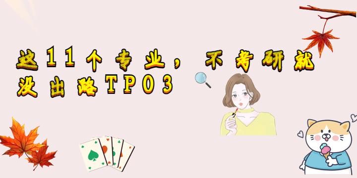 🚫不考研就很难有出路的专业TPO3🥙 - 知乎