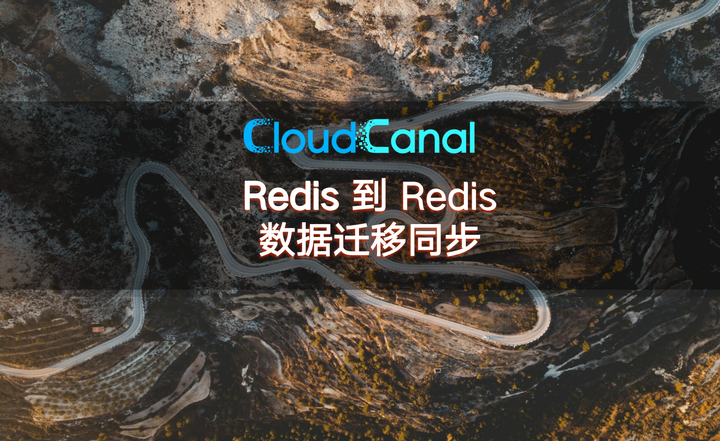Redis 到 Redis 数据迁移同步 - 知乎