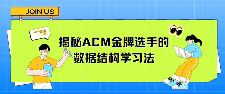 编程技能up：揭秘ACM金牌选手的数据结构学习法！ - 知乎