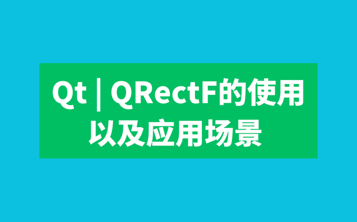 Qt | QRectF的使用以及应用场景 - 知乎