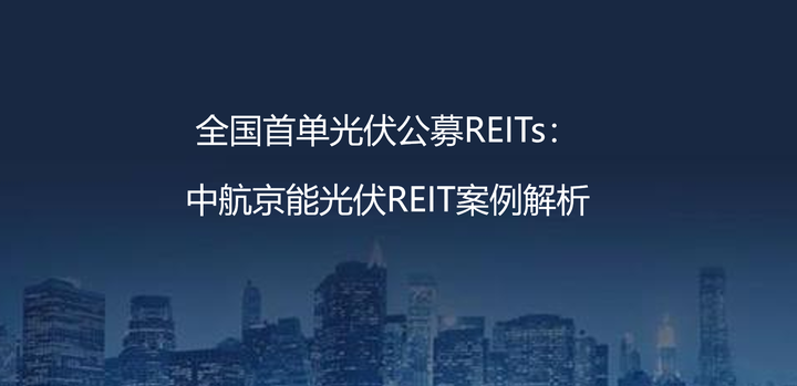全国首单光伏公募REITs：中航京能光伏REIT案例解析 - 知乎
