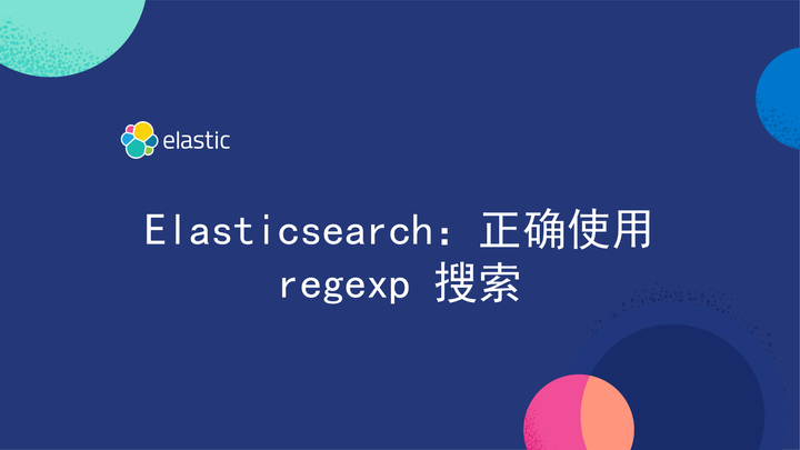 Elasticsearch：正确使用 regexp 搜索 - 知乎