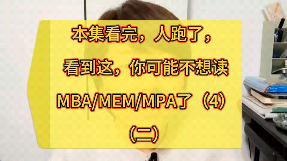 本集看完，人跑了，看到这，你可能不想读MBA/MEM/MPA了（4）（二） - 知乎