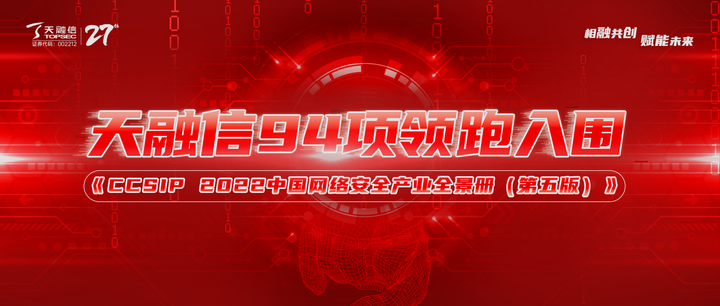 天融信94领域入编CCSIP 2022网安产业全景册，全方向领跑网安赛道 - 知乎