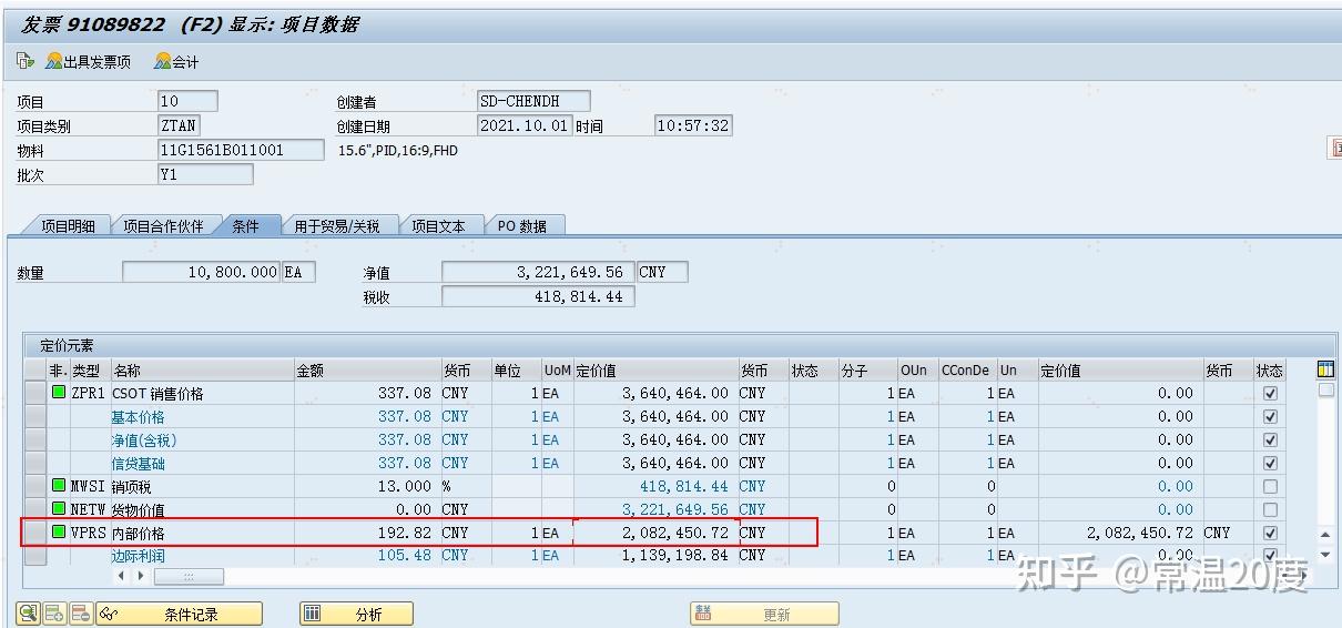 SAP-问题篇-44-销售开票条件类型VPRS价值没有传输到COPA值字段 - 知乎