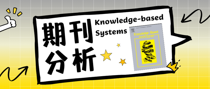 期刊分析|KNOWL-BASED SYST 计算机科学 if=8.8 - 知乎