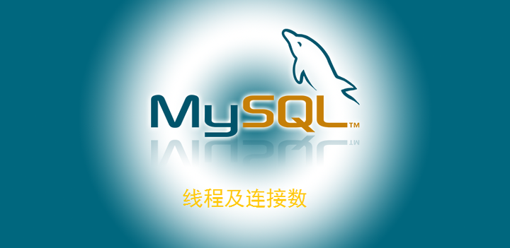 [玩转MySQL之二]MySQL连接机制浅析及运维 - 知乎