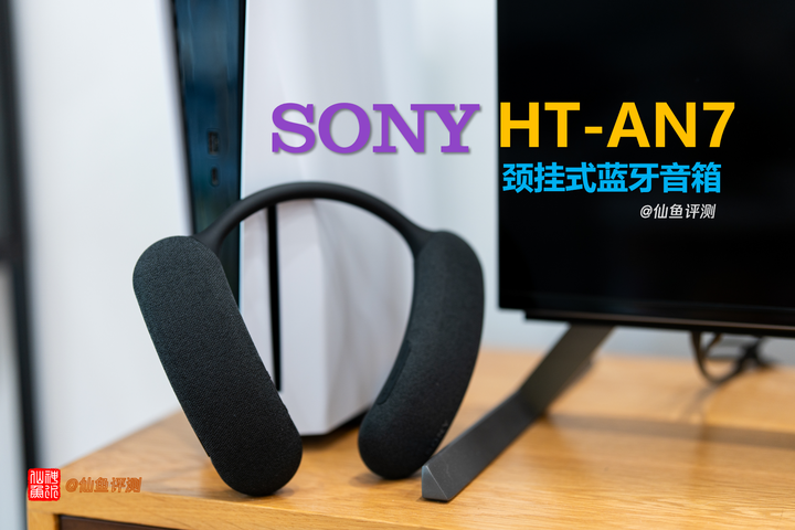 肩上的私人影院！索尼HT-AN7颈挂式蓝牙音箱真实使用报告 - 知乎