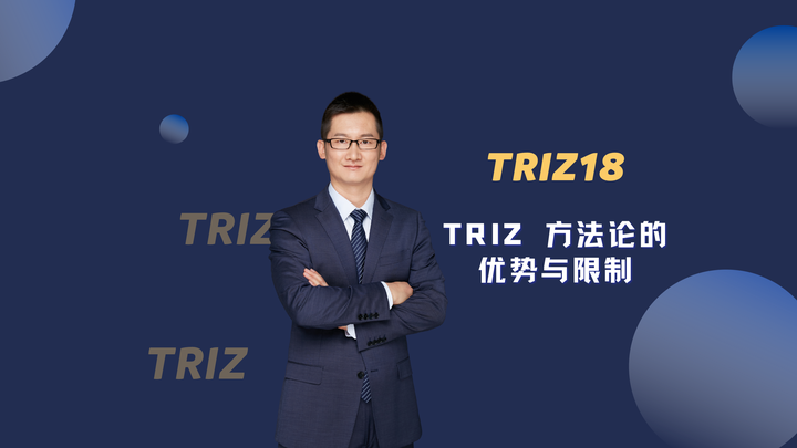 TRIZ18 - TRIZ 方法论的优势与限制 - 知乎