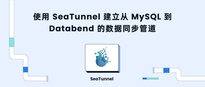 使用 SeaTunnel 建立从 MySQL 到 Databend 的数据同步管道 - 知乎