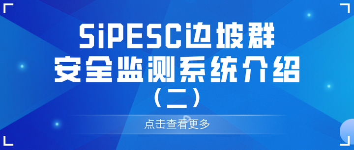 SiPESC边坡群安全监测系统介绍（二） - 知乎