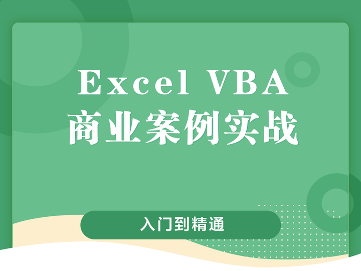 Excel使用技巧之Excel VBA零基础入门到精通-商业实战演练 - 知乎