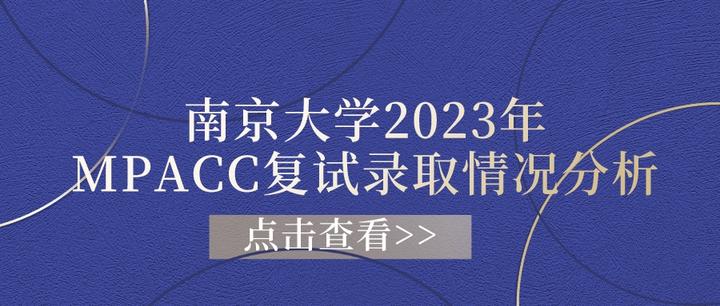 南京大学2023年MPACC复试录取情况分析 - 知乎