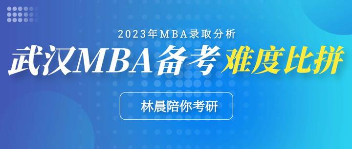 华中科技大学MBA和武汉大学MBA难度对比 武汉MBA难度 林晨陪你考研 - 知乎