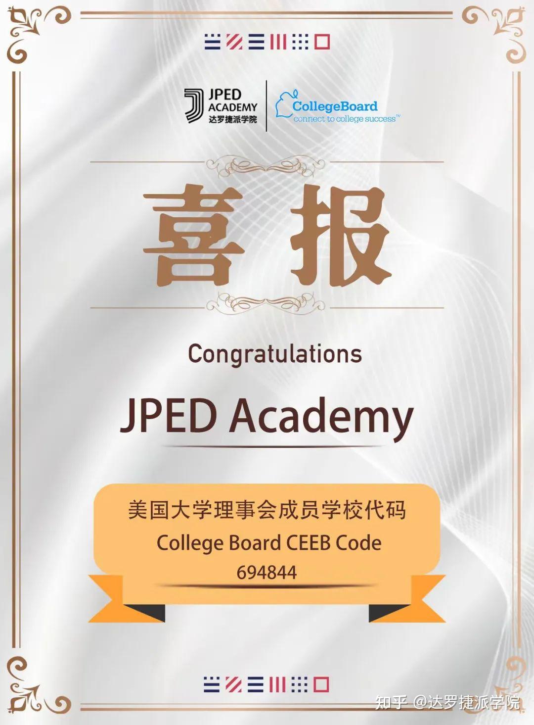 重磅喜讯｜美国大学理事会官方认证！达罗捷派获得CEEB CODE！ - 知乎