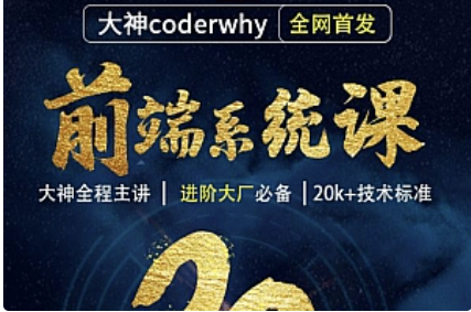 CoderWhy-Web前端线上系统课 - 知乎