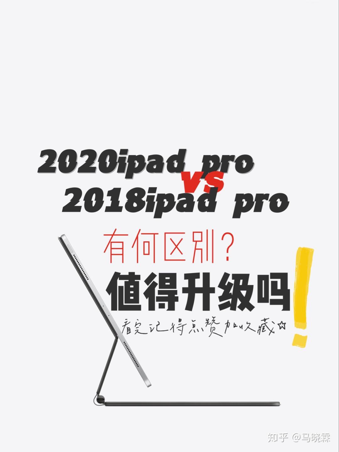 ipad pro2018 和ipad pro2020的区别？ - 知乎